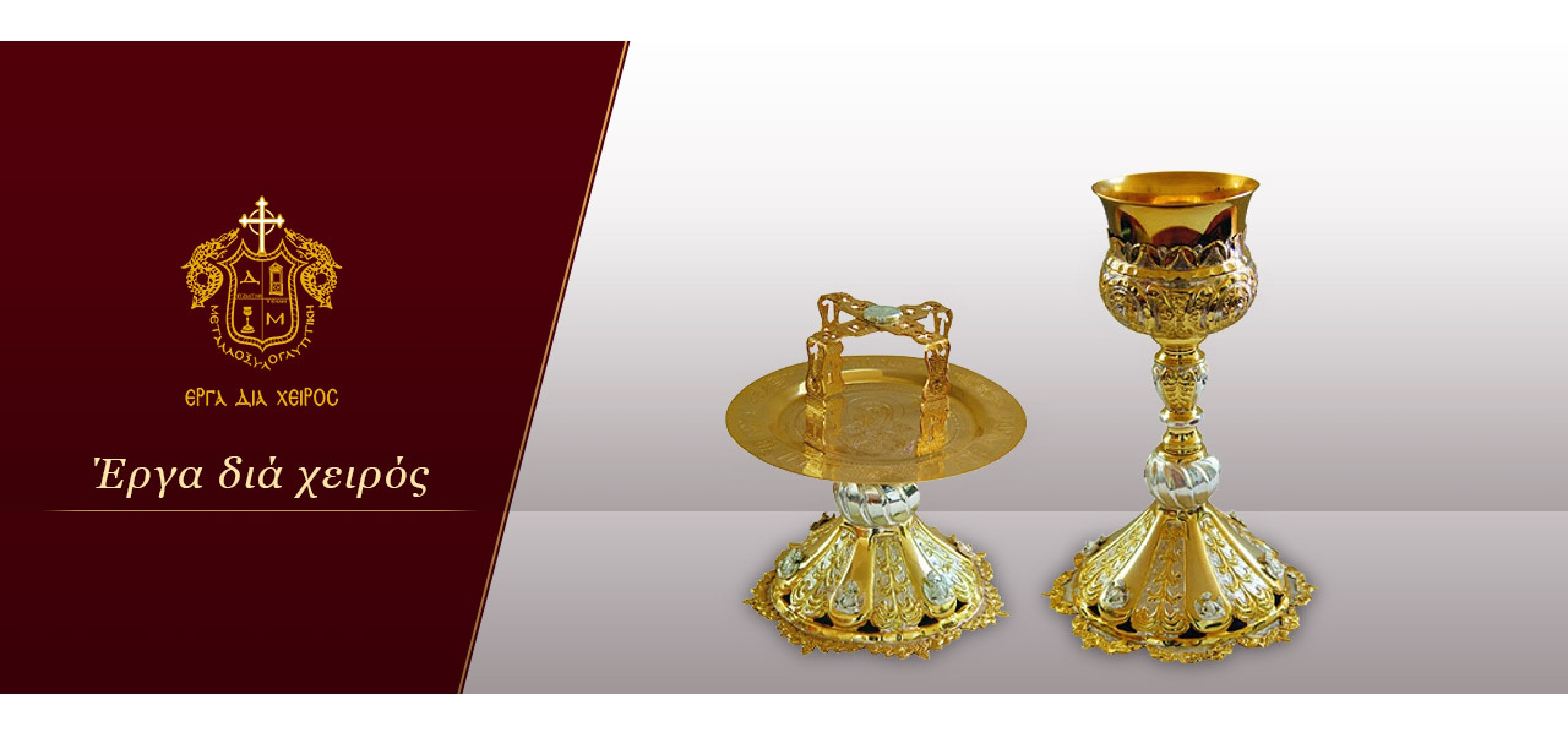 Εκκλησιαστικά Είδη | Δημήτρης Μπίλιας | Μάνδρα Αττικής